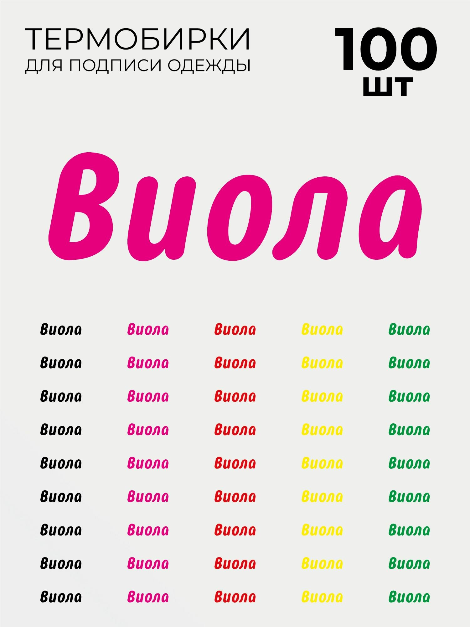 Термобирки Виола для маркировки и подписи детской одежды 100 шт, термонаклейки принт на одежду