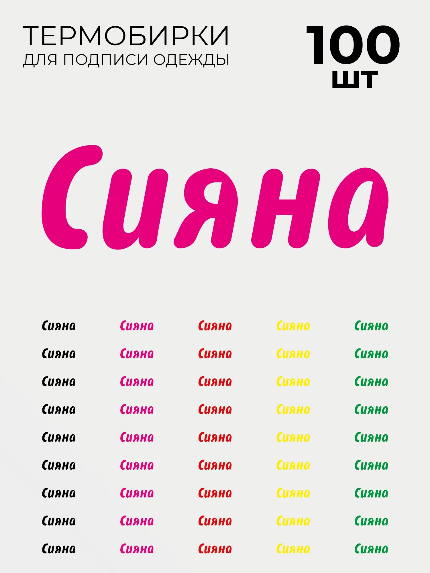 Термобирки Сияна для маркировки и подписи детской одежды 100 шт, термонаклейки принт на одежду
