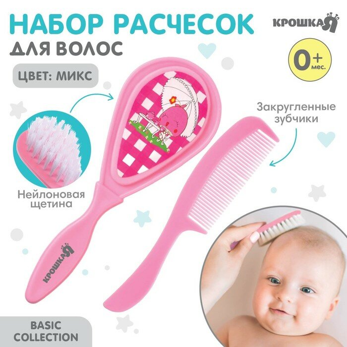 Расчёска детская, щётка для волос в наборе Крошка Я, 2 шт, розовый, микс