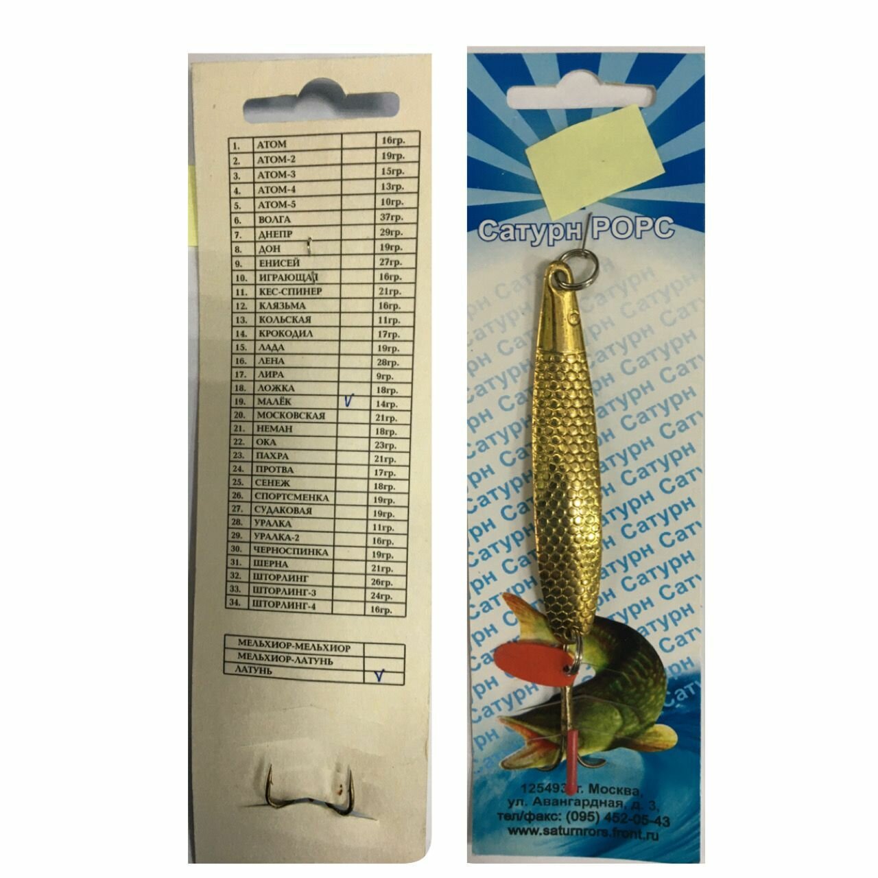 Блесна колеблющаяся Малек-14л (Сатурн)