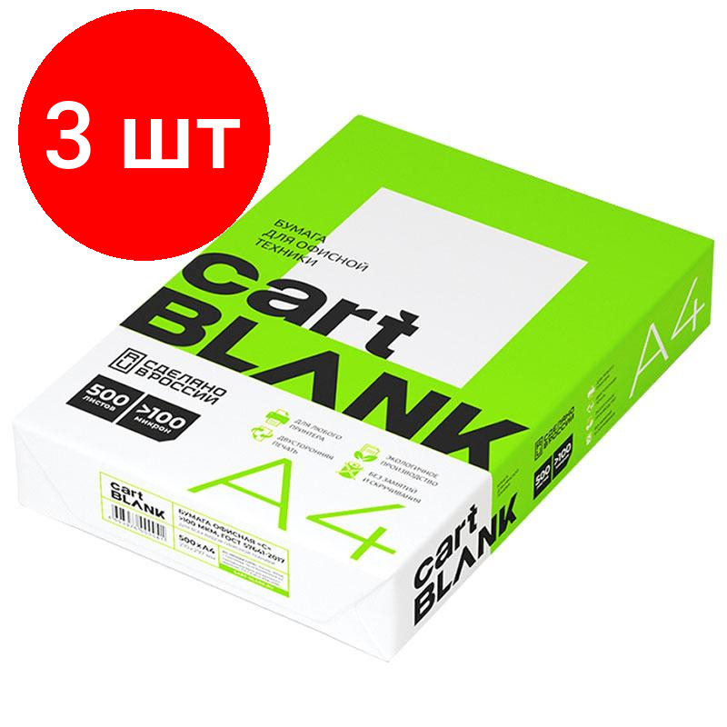 Комплект 3 штук, Бумага Cartblank (А4, марка С, 80 г/кв. м, 500 л)
