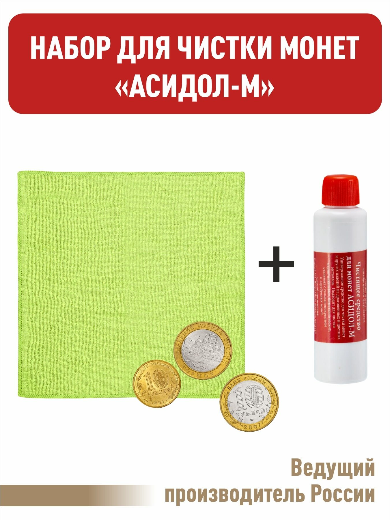 Набор для чистки монет. (Желтый) "Асидол"