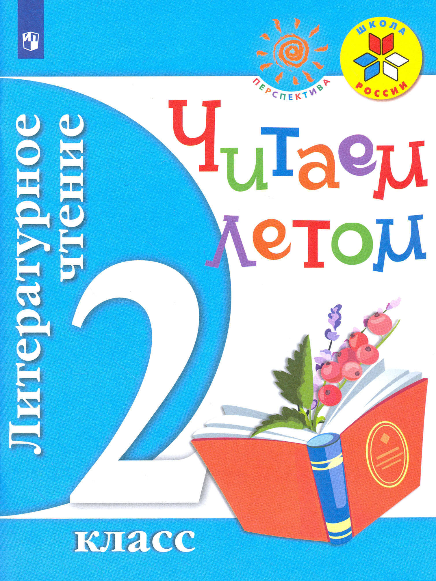 Литературное чтение. 2 класс. Читаем летом. Учебное пособие. ФГОС