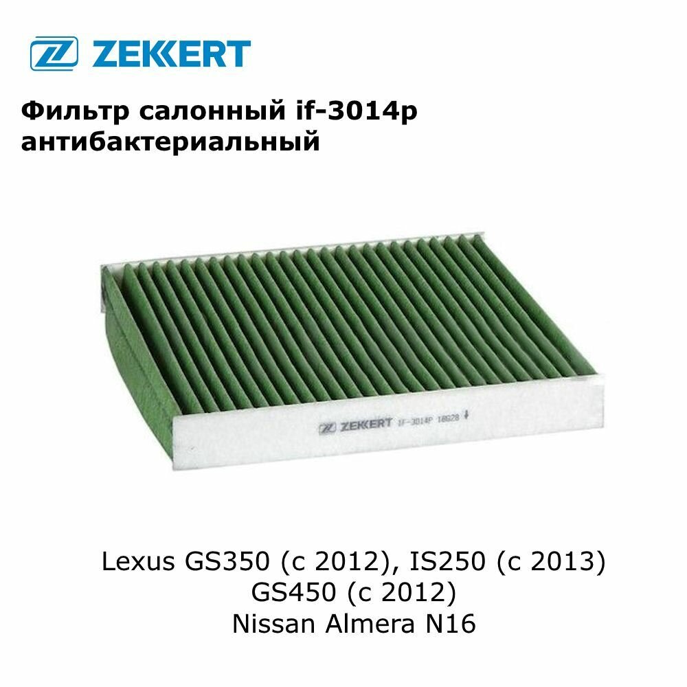 Фильтр салонный для Lexus GS350 (с 2012 г), IS250 (с 2013 г), GS450 (с 2012 г) антибактериальный арт if-3014p