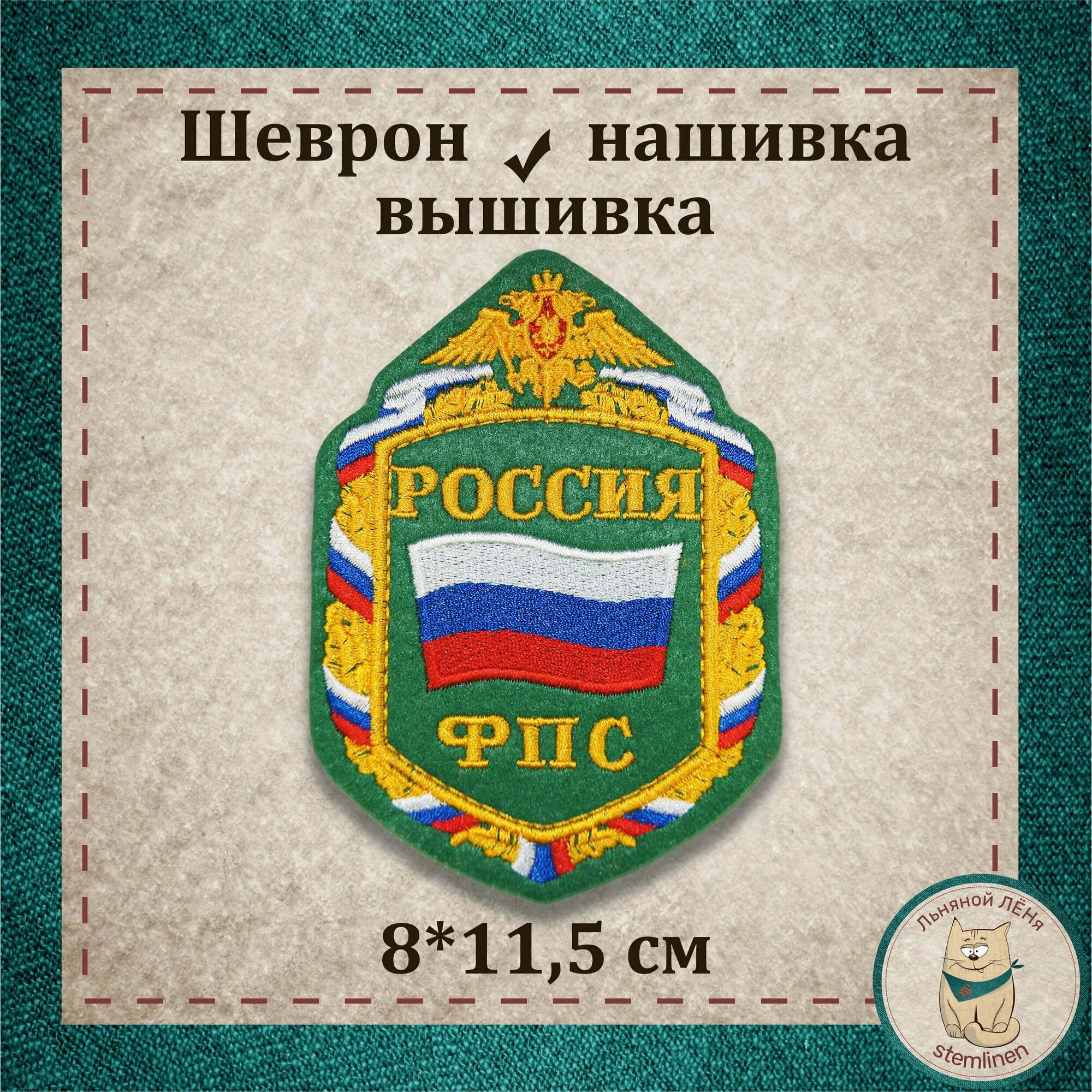 Сувенир, шеврон, нашивка, патч старого образца. "ФПС" (Федеральная пограничная служба)(ДМБ). Вышитый нарукавный знак без липучки. Подарочный, коллекционный вариант.
