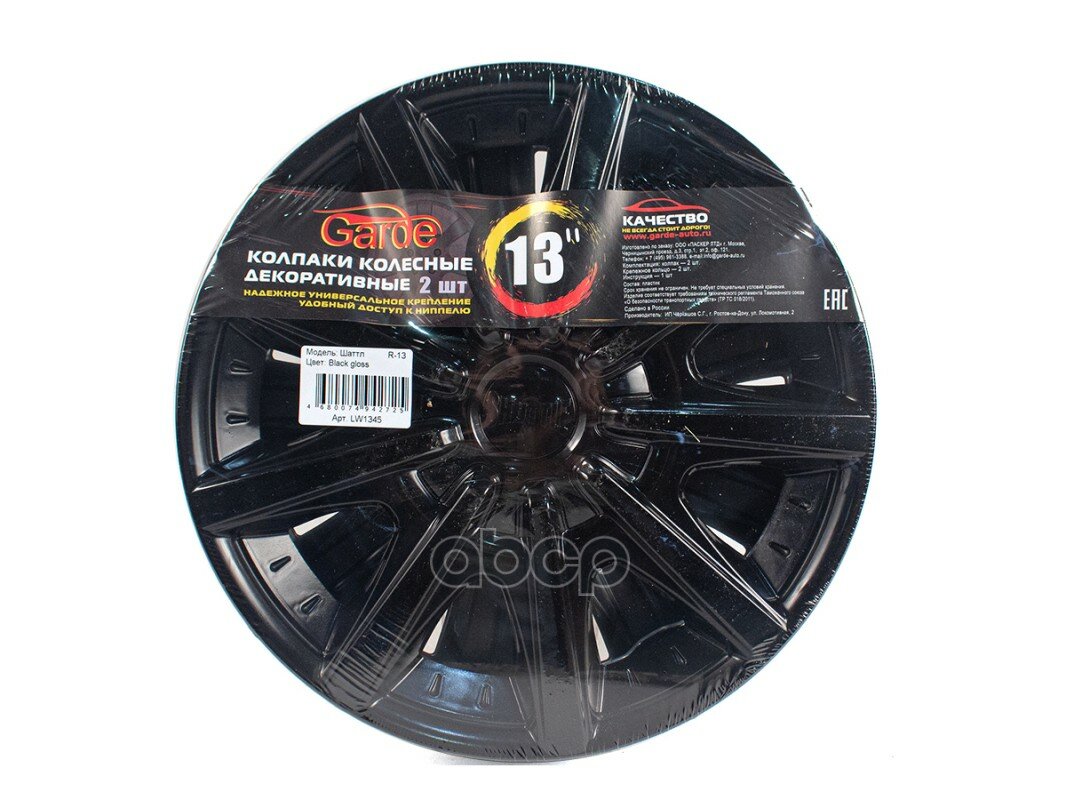 Колпаки R-13 шаттл Black Gloss 2шт Garde GW1345 Garde арт. GW1345