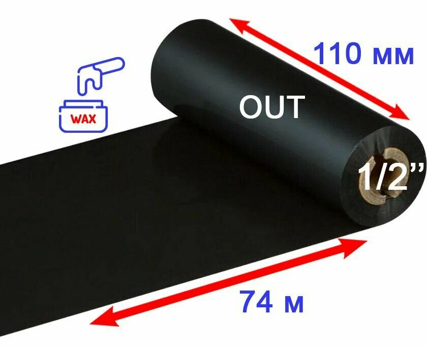 Риббон Wax Standard Out 110 мм 74 м втулка 110 мм 0.5" (Воск)