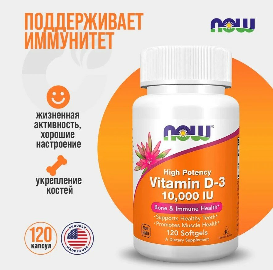 Витамин D3 NOW для иммунитета и костей, 10 000 ME, 120 капсул