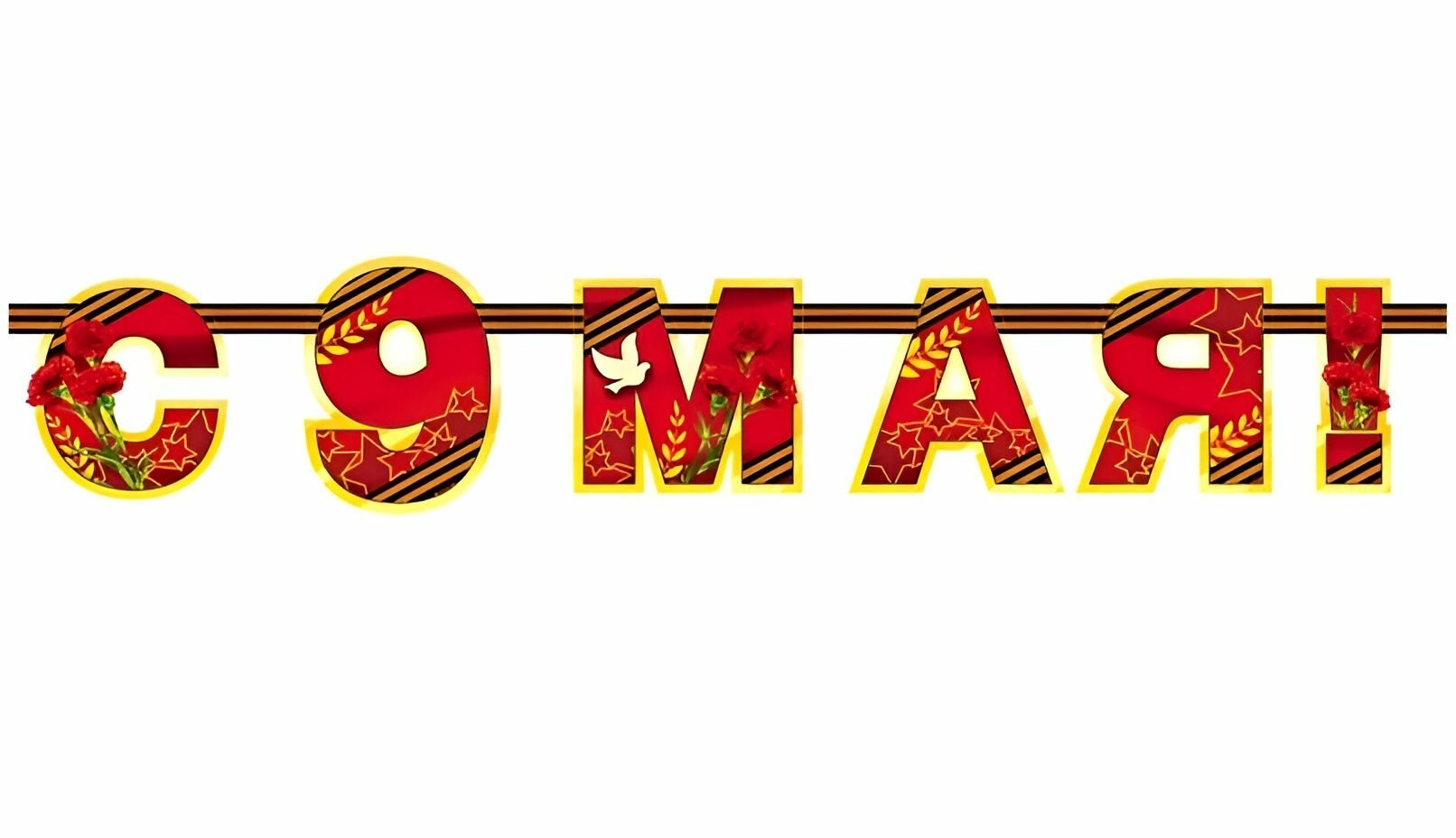 Растяжка на георгиевской ленте "С 9 МАЯ!" (гвоздики), 120см