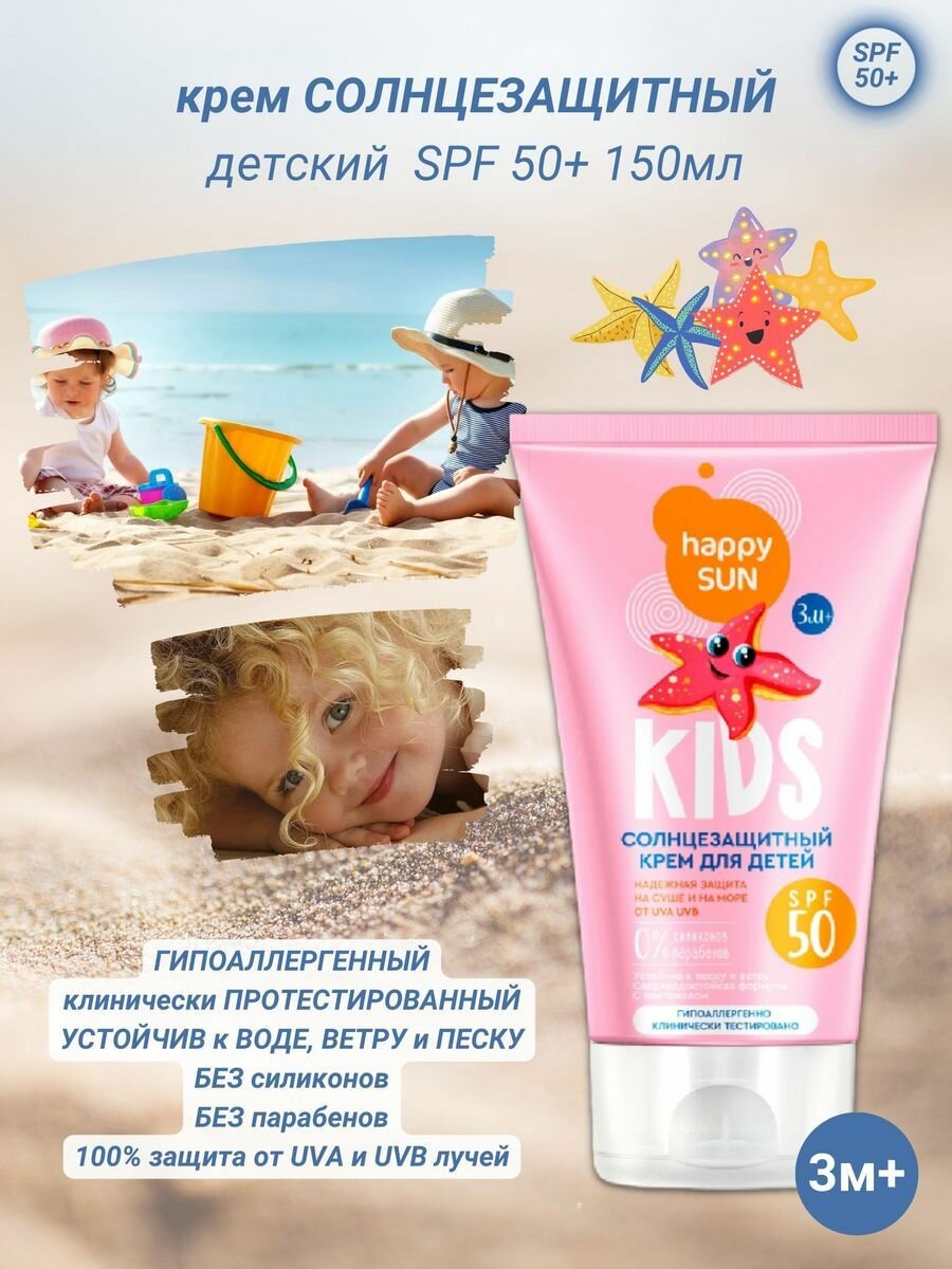 Крем для детей солнцезащитный SPF 50+ 150 мл