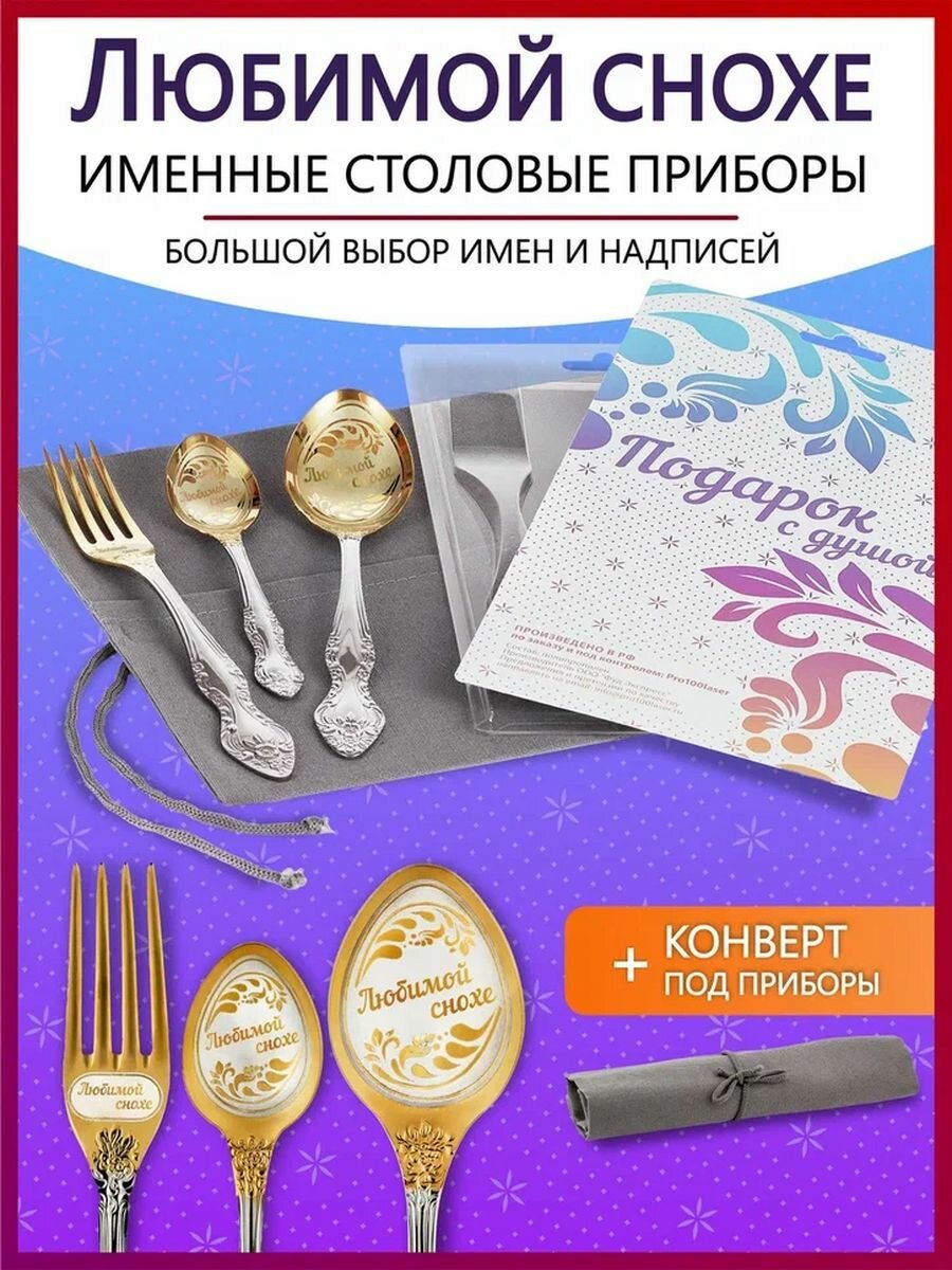 Подарочный набор столовых приборов именных Любимой снохе родным и близким