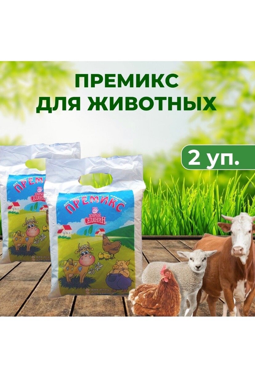 Премикс для животных Добрый селянин 2 кг комплект 2 упаковки