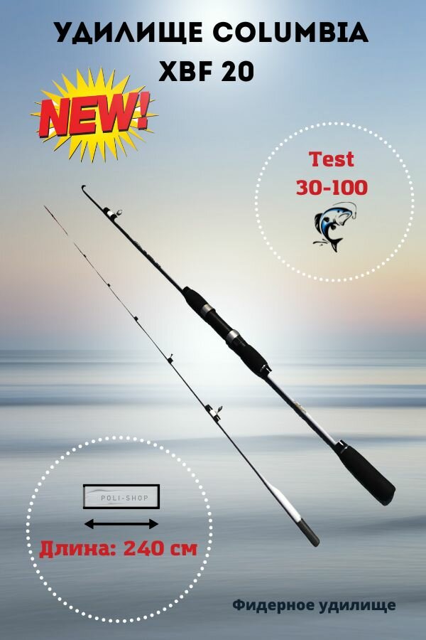 Удилище фидерное COLUMBIA тест 30-100g 2,4м (супер легкий) XBF20