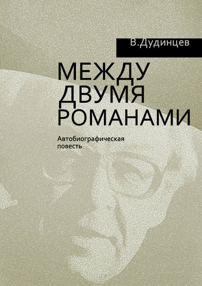 Между двумя романами [Цифровая книга]