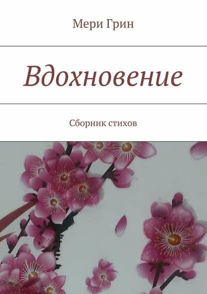 Вдохновение. Сборник стихов [Цифровая книга]