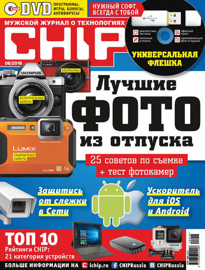 CHIP. Журнал информационных технологий. №06/2016 [Цифровая книга]