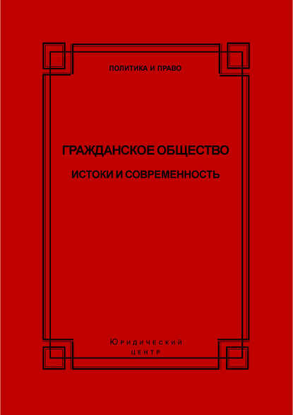 Гражданское общество. Истоки и современность [Цифровая книга]