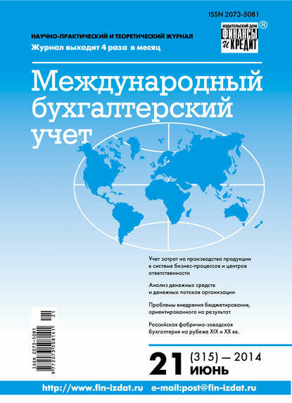 Международный бухгалтерский учет № 21 (315) 2014 [Цифровая книга]