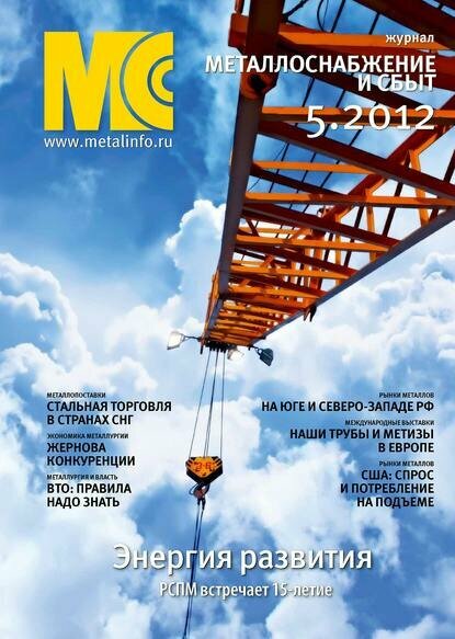 Металлоснабжение и сбыт №5/2012 [Цифровая книга]