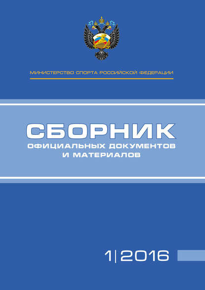 Министерство спорта Российской Федерации. Сборник официальных документов и материалов. №01/2016 [Цифровая книга]
