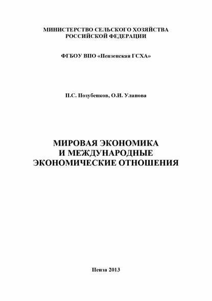 Мировая экономика и международные экономические отношения [Цифровая книга]