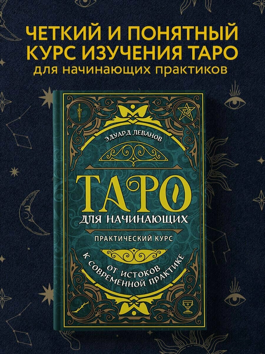 Таро для начинающих. Практический курс