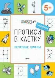 ПоДорогеВШколу(о) Прописи в клетку 5+ Печатные цифры (Пчелкина С. В.)