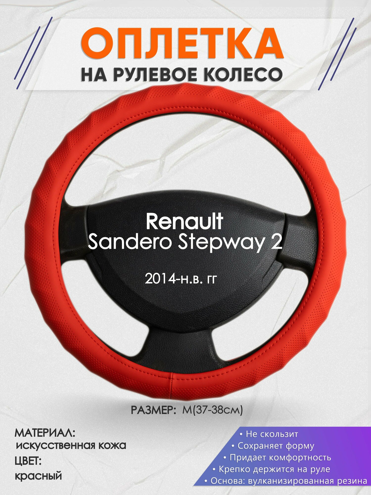 Оплетка на руль для Renault Stepway 2(Рено Сандеро Степвей 2) 2014-н. в, M(37-38см), Искусственная кожа 73