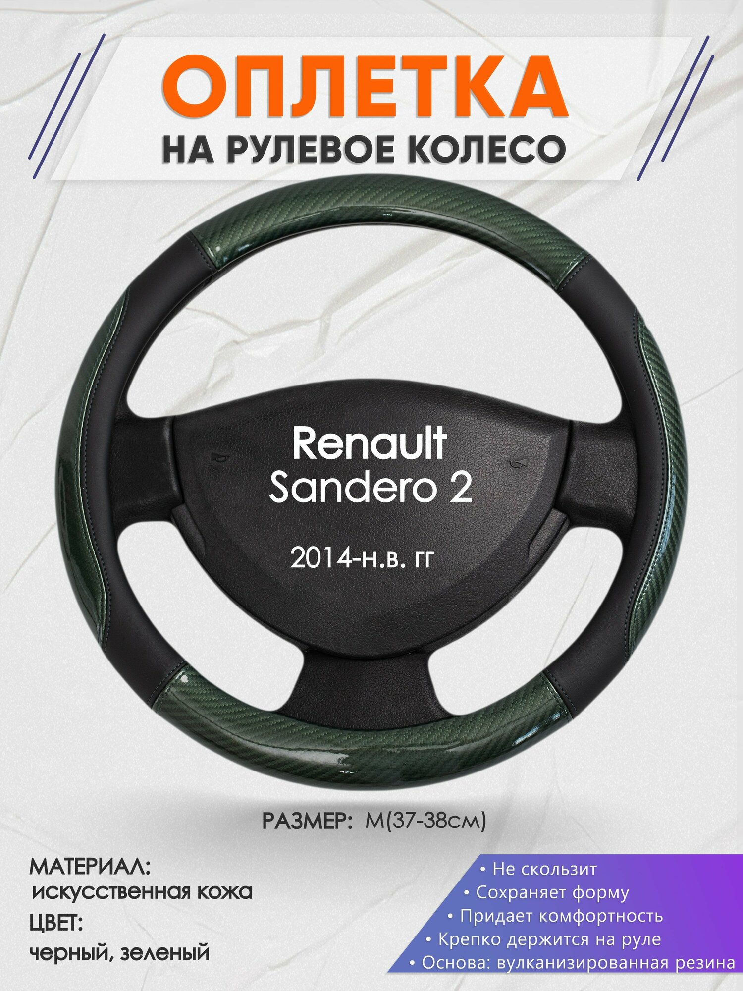 Оплетка на руль для Renault Sandero 2(Рено Сандеро 2) 2014-н. в, M(37-38см), Искусственная кожа 19