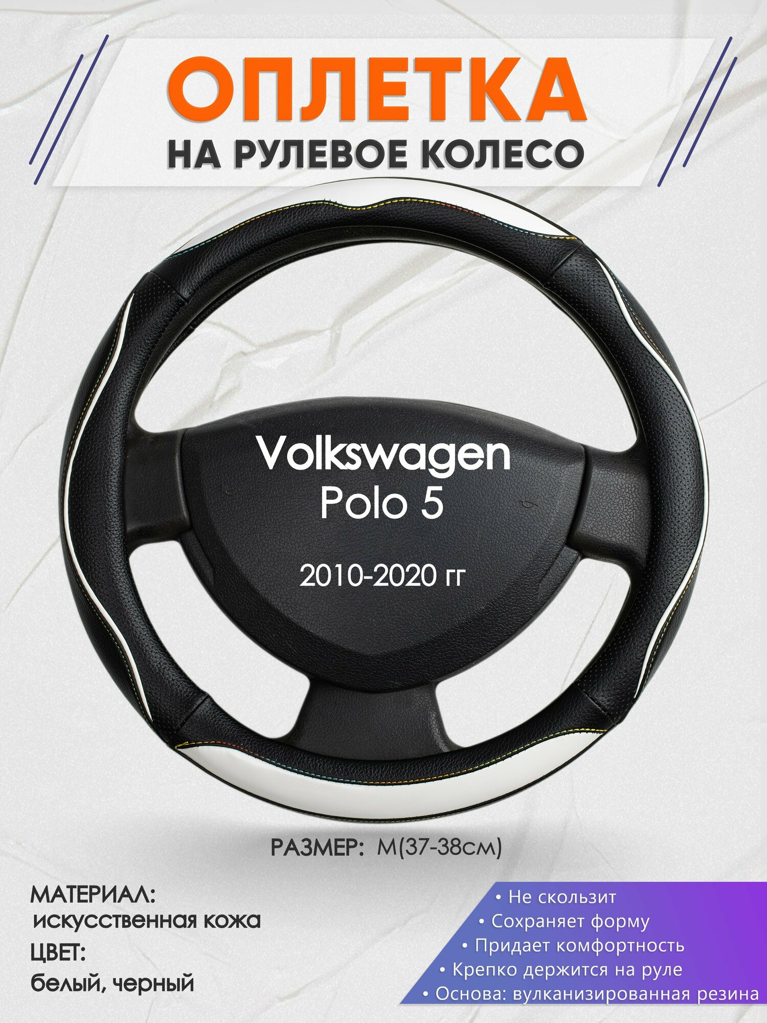 Оплетка на руль для Volkswagen Polo 5(Фольксваген Поло 5) 2010-2020, M(37-38см), Искусственная кожа 75