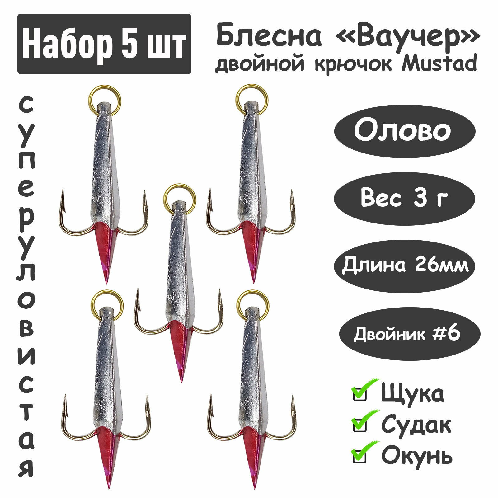 Блесна зимняя Ваучер 3,0г крючок двойник Mustad Олово серебро 5 шт для ловли щуки, окуня, судака