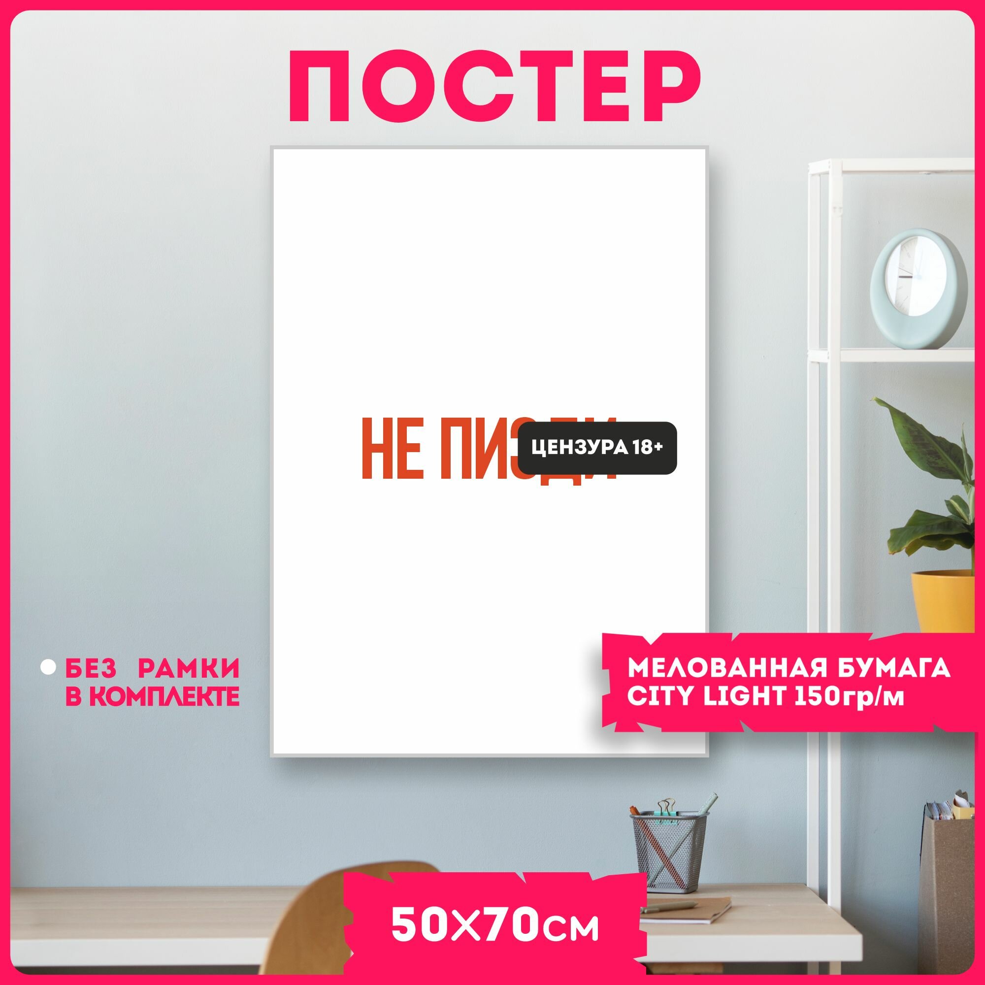 Постеры на стену фраза Не трынди