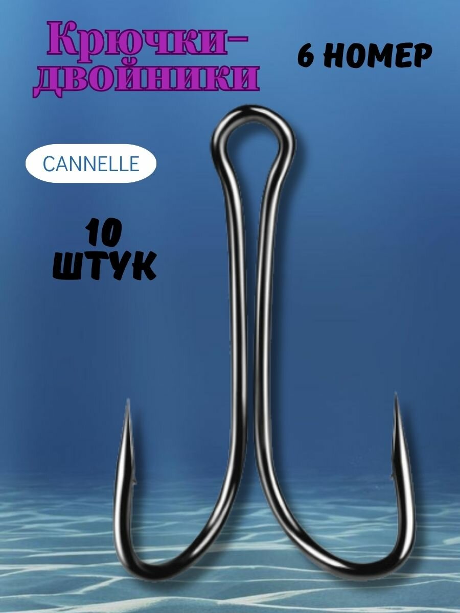 Крючки рыболовные двойные №6, 10 штук