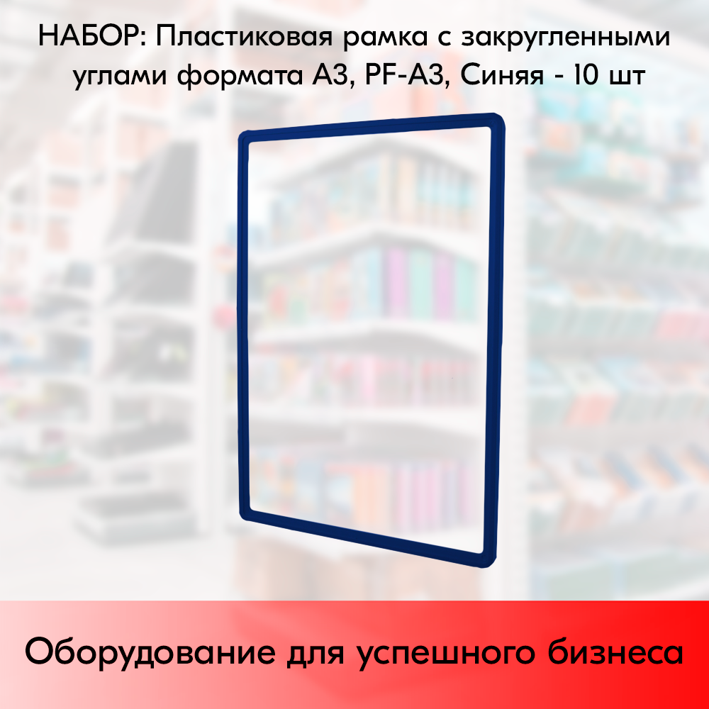 Набор Пластиковых рамок с закругленными углами формата А3 (297х420мм), PF-А3, Синий - 10 шт