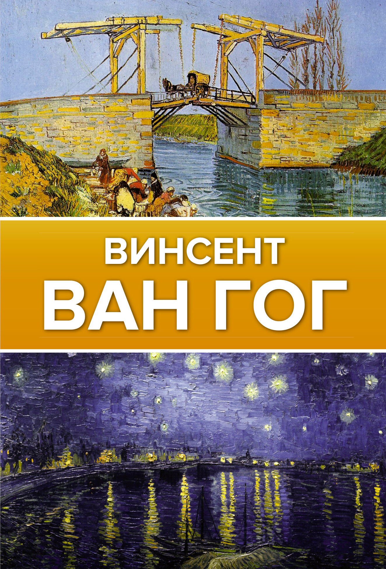 Винсент Ван Гог