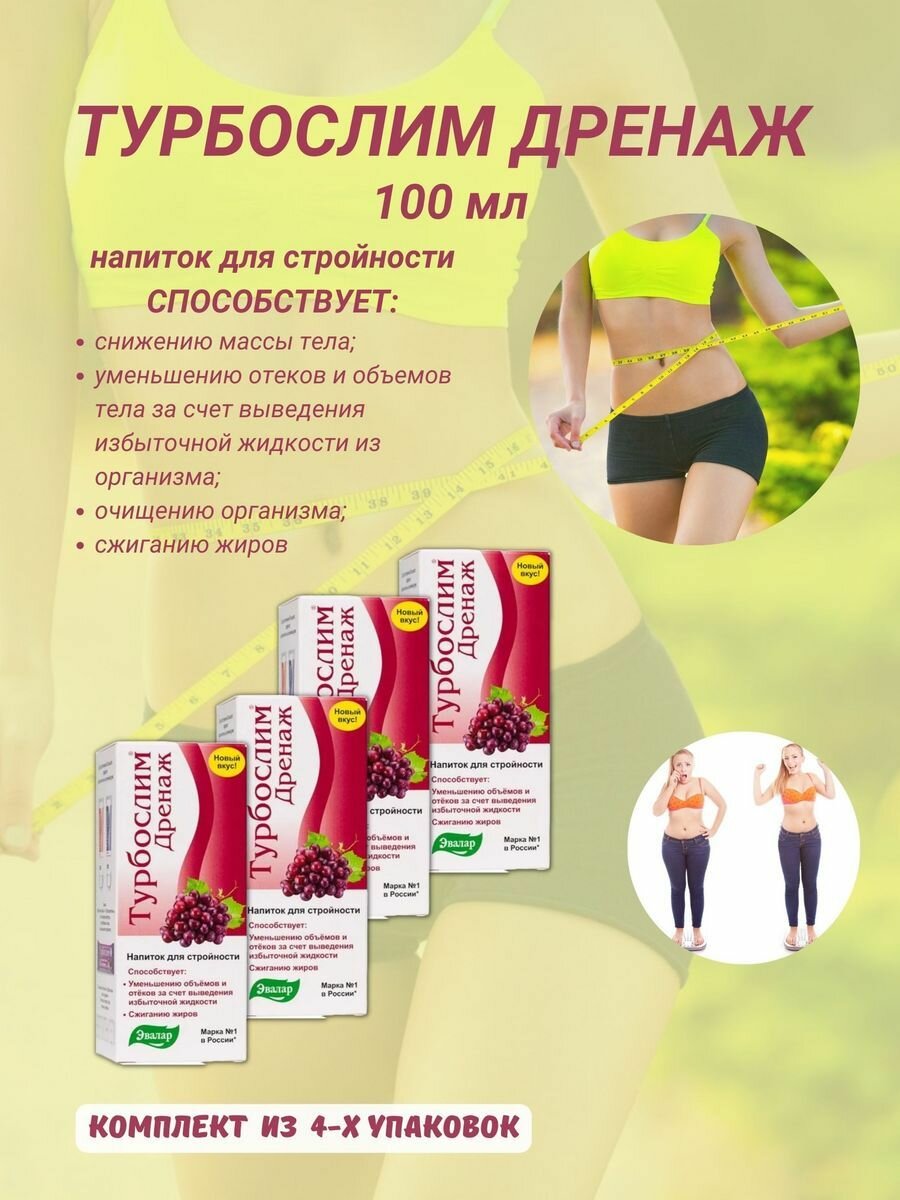 Турбослим дренаж 100 мл для похудения