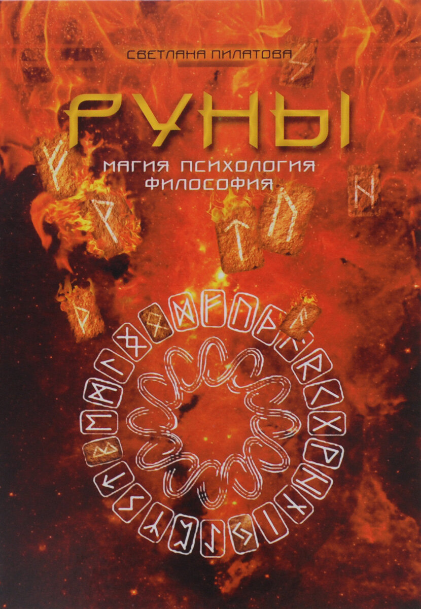Руны: Магия. Психология. Философия