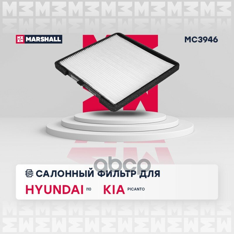 Фильтр салонный Hyundai i10 I, II 08-; Kia Picanto I, II 04- (MC3946) MARSHALL арт. MC3946