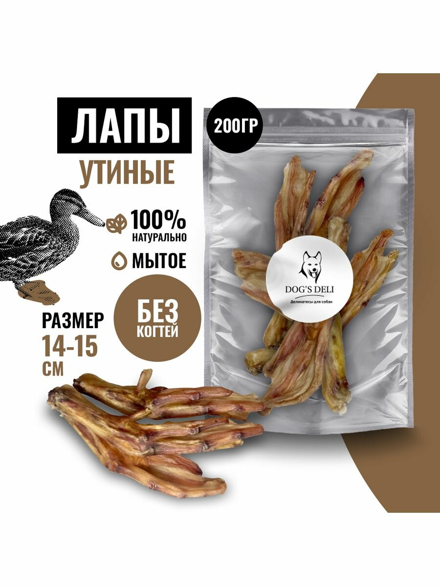 Сушеные утиные лапки Лакомства для собак 200 гр.