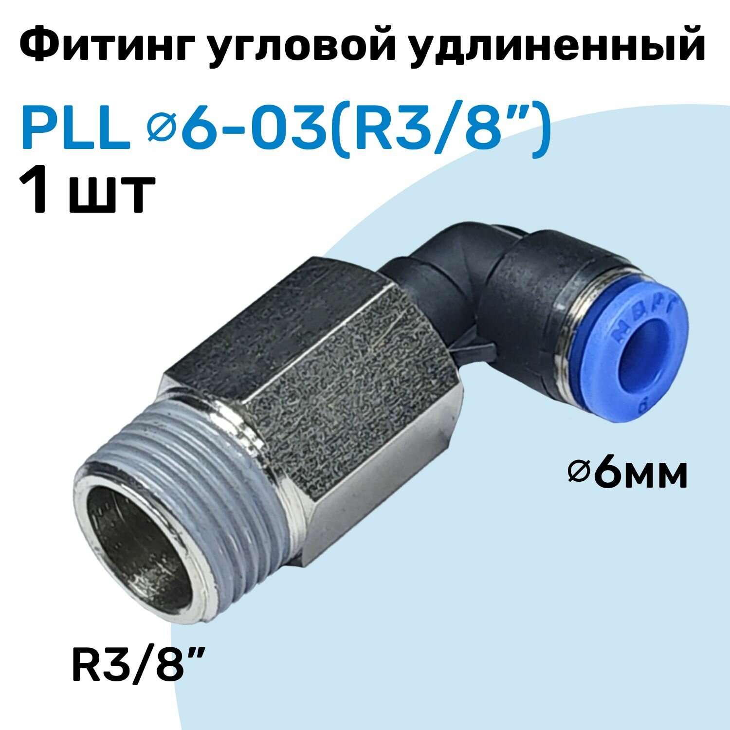Фитинг пневматический угловой удлиненный PLL 6-03, 6мм - R3/8", Пневмофитинг NBPT