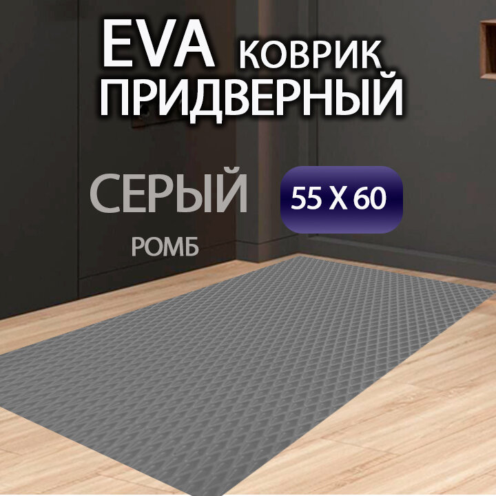 EVA Коврик придверный ЭВА коврик в коридор универсальный 55х60см Серый Ромб