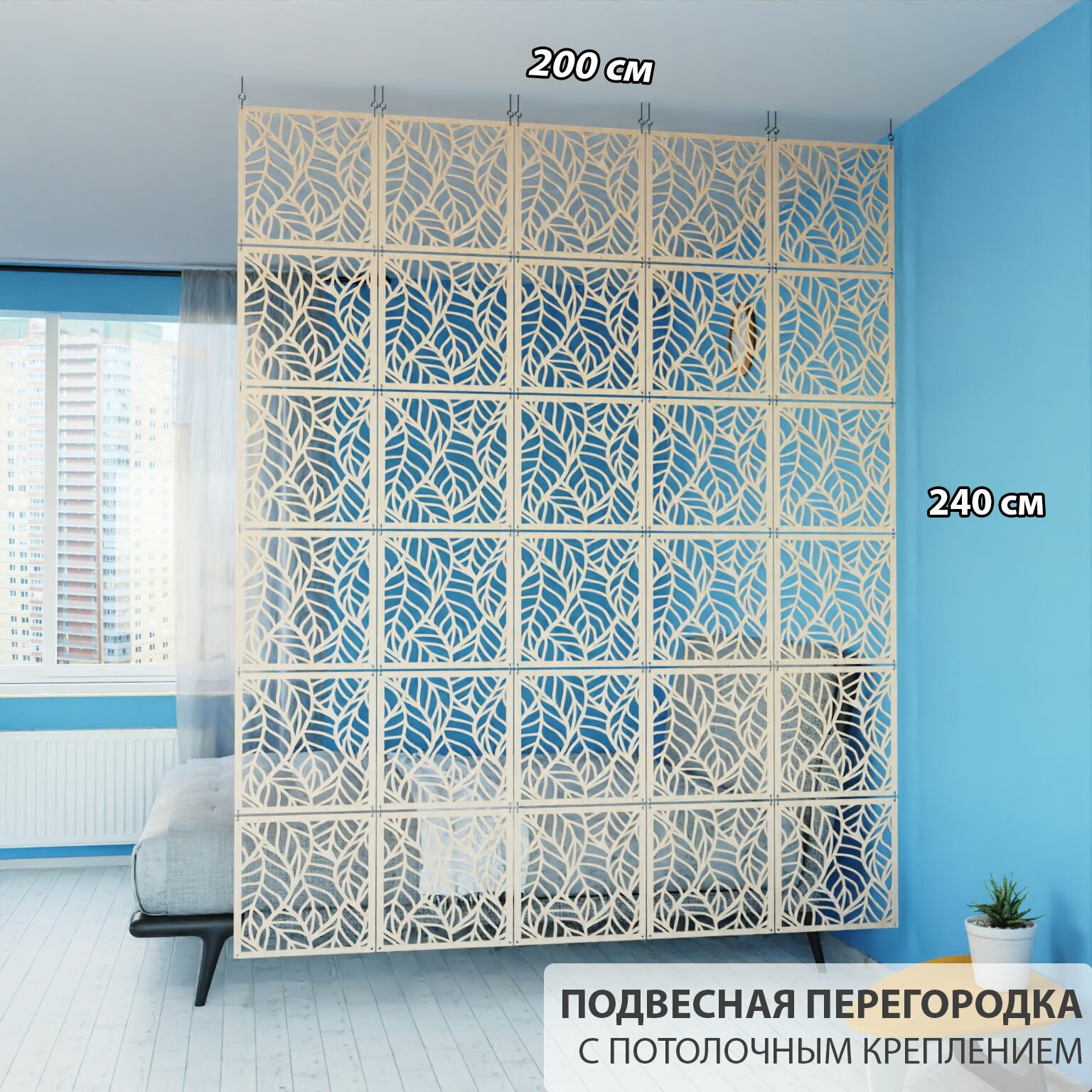 Перегородка для зонирования комнаты. Размер: 240 см * 200 см - 30 панелей. Потолочное крепление. Цвет: бежевый.