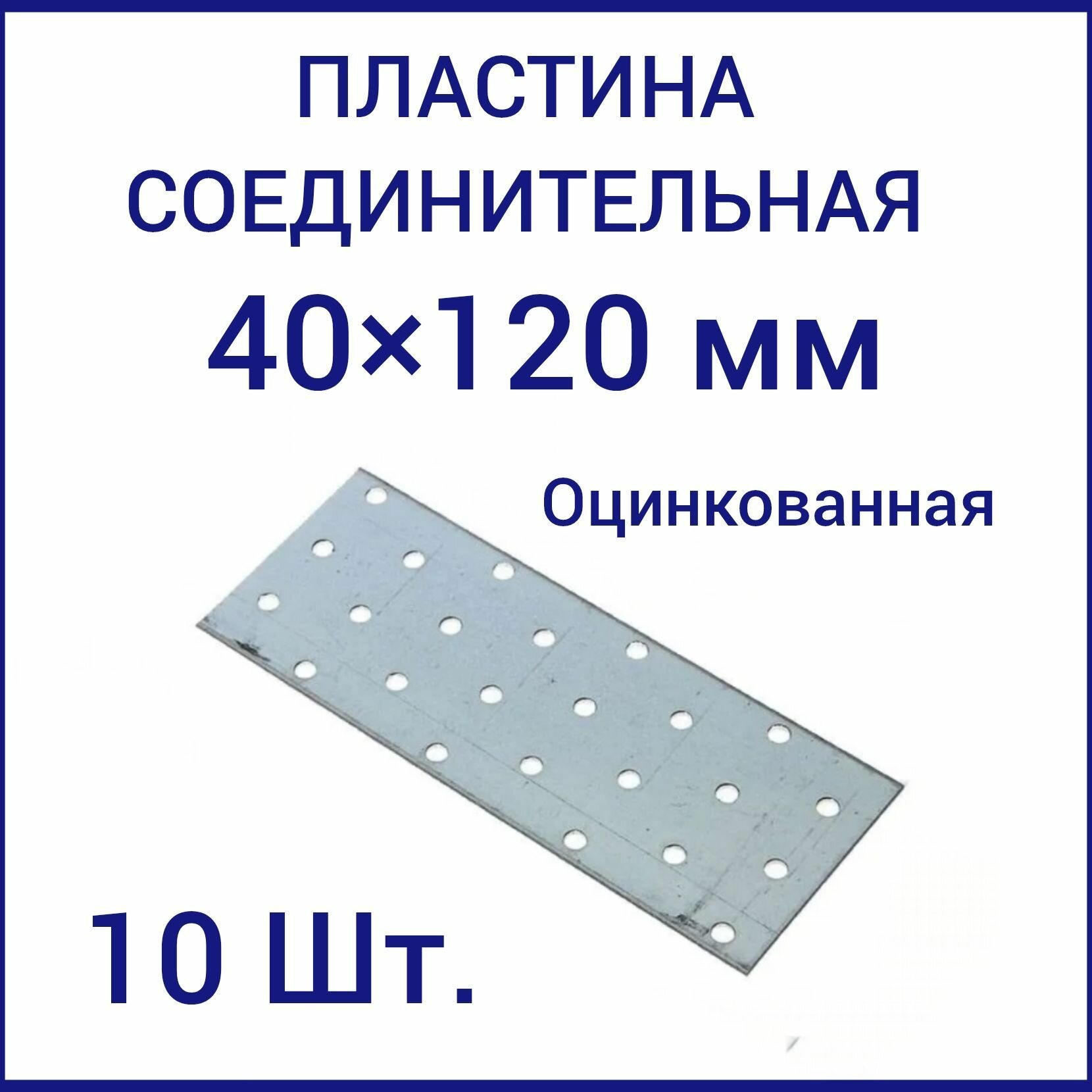 Пластина перфорированная крепежная металлическая соединительная 40 мм x 120 мм 10 шт.