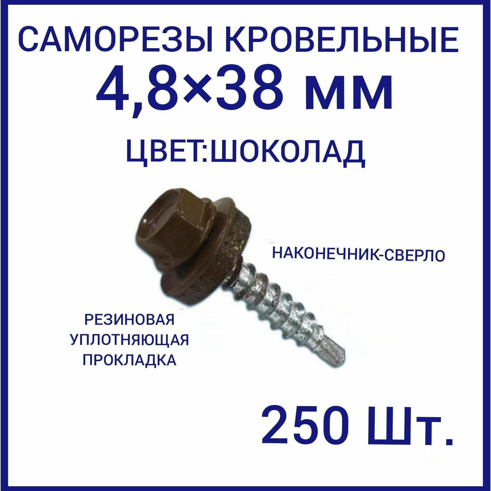 Саморез кровельный 4.8x38 цвет RAL-8017 шоколадный коричневый 250шт