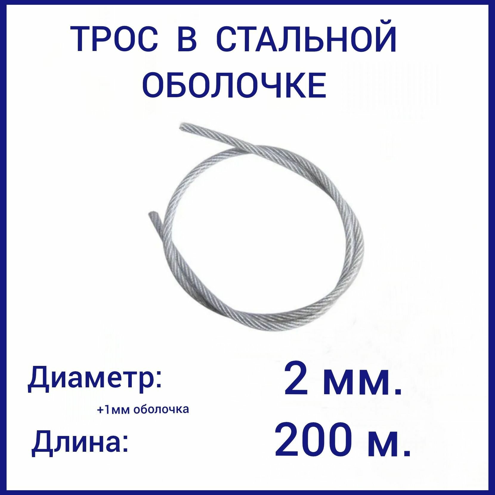 Трос с полимерным покрытием (оболочкой) 2/3 мм,200 метров