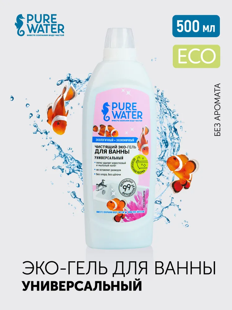 Моющее средство для ванны универсальное Pure Water эко гель без аромата гипоаллергенный, 500 мл