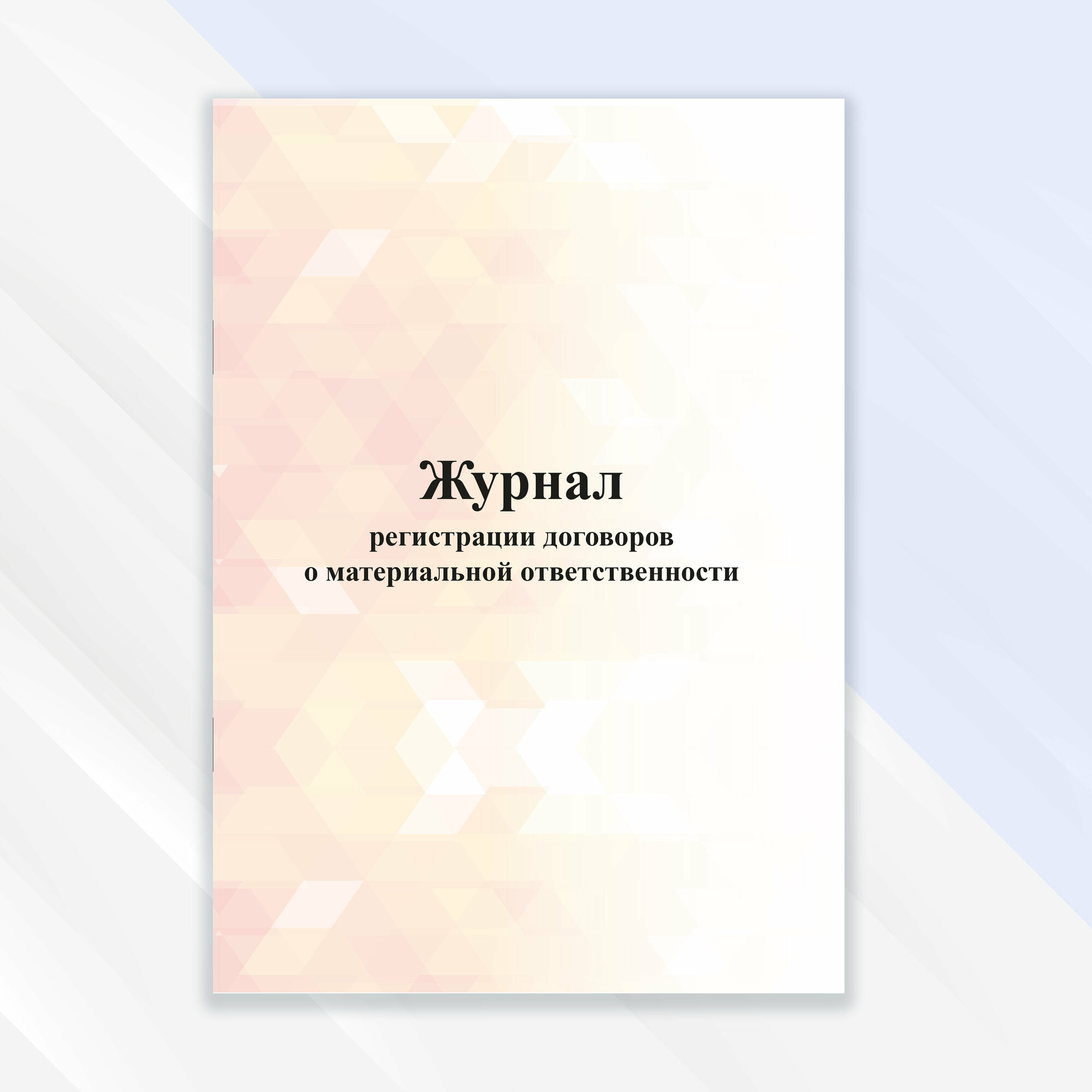 Журнал регистрации договоров о материальной ответственности в цветной обложке