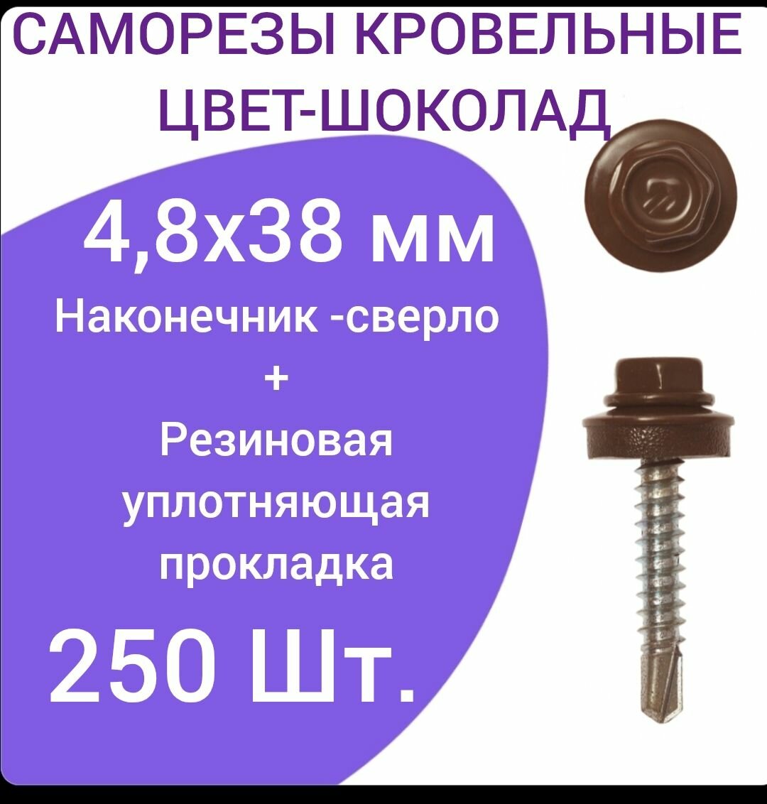 Саморез кровельный 4.8x38 цвет RAL-8017 шоколадный коричневый 250шт