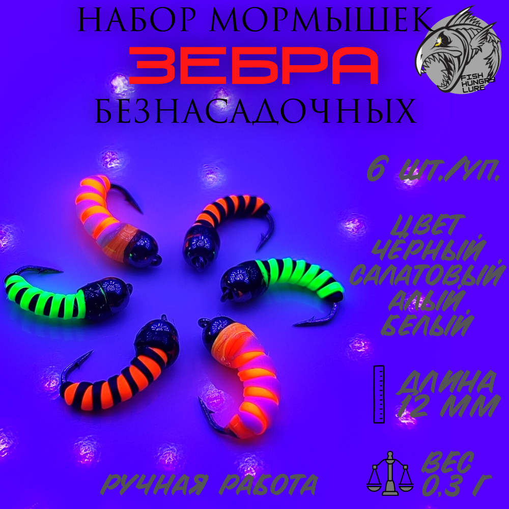 FISH HUNGRY LURE Мормышка безнасадочная Опарыш-Зебра неон 6 шт.