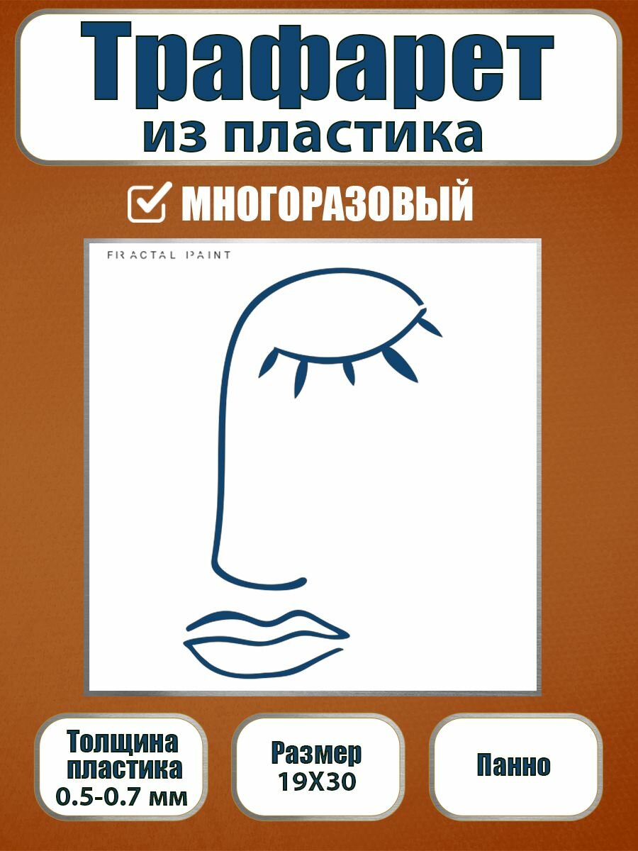 Трафарет для панно Fractal Paint из пластика многоразовый 009 (19х30)